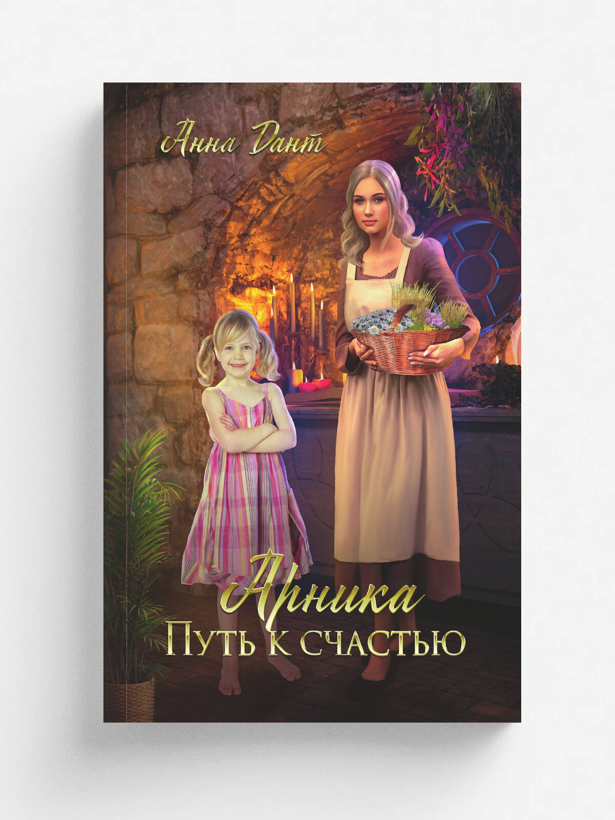 Арника. Путь к счастью