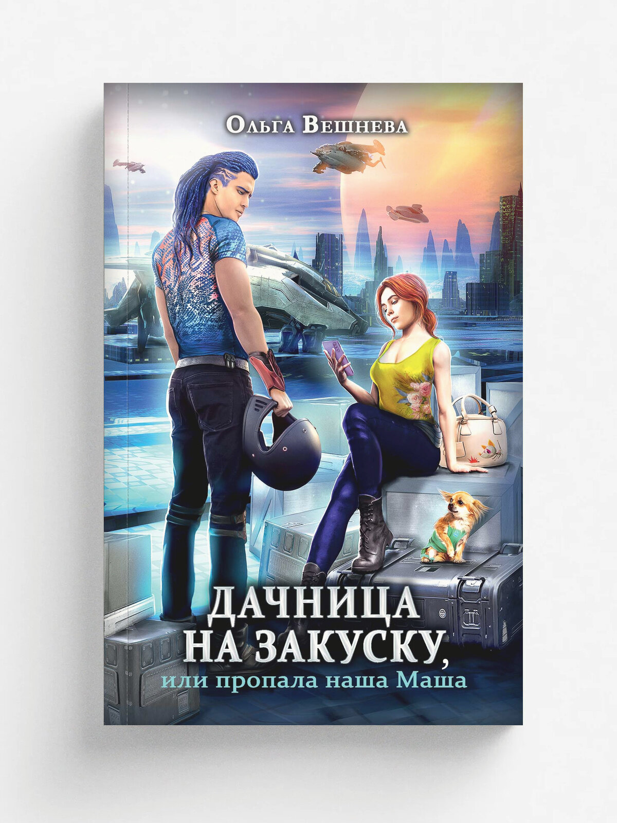 Дачница на закуску, или пропала наша Маша