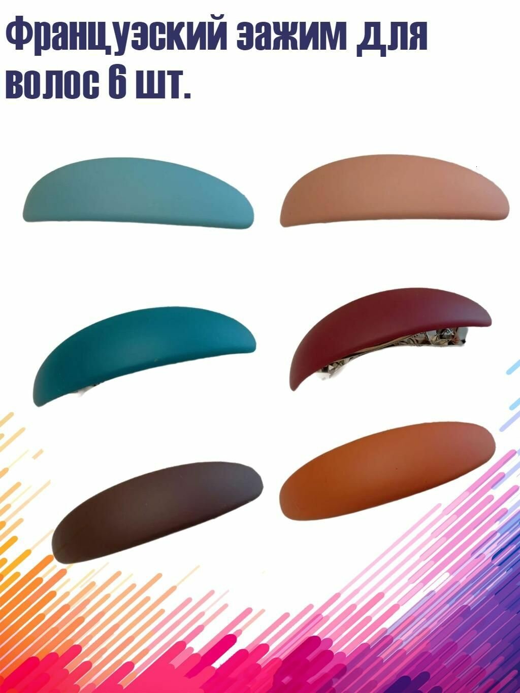 Французский зажим для волос 6 шт.
