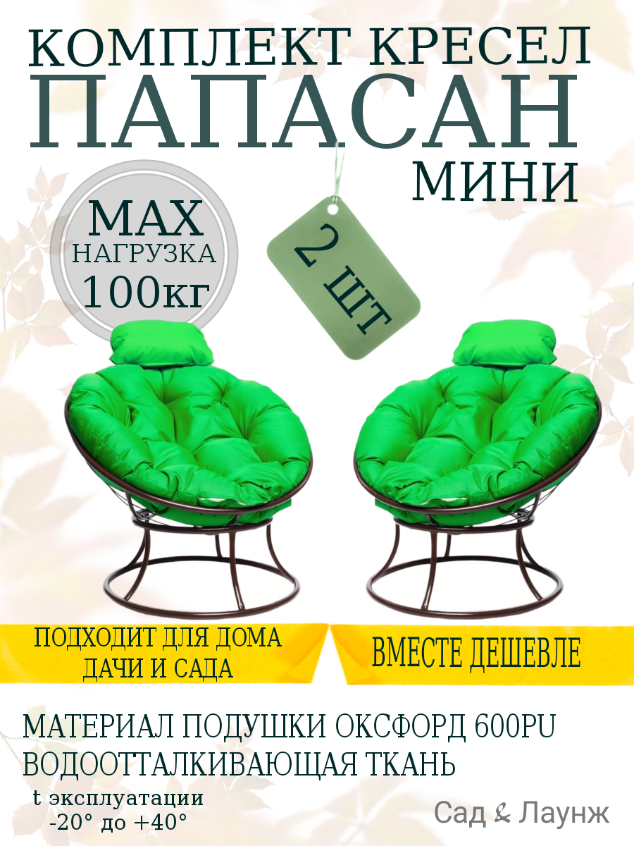 Комплект из 2 садовых кресел Папасан мини без ротанга, коричневое, зеленые подушки
