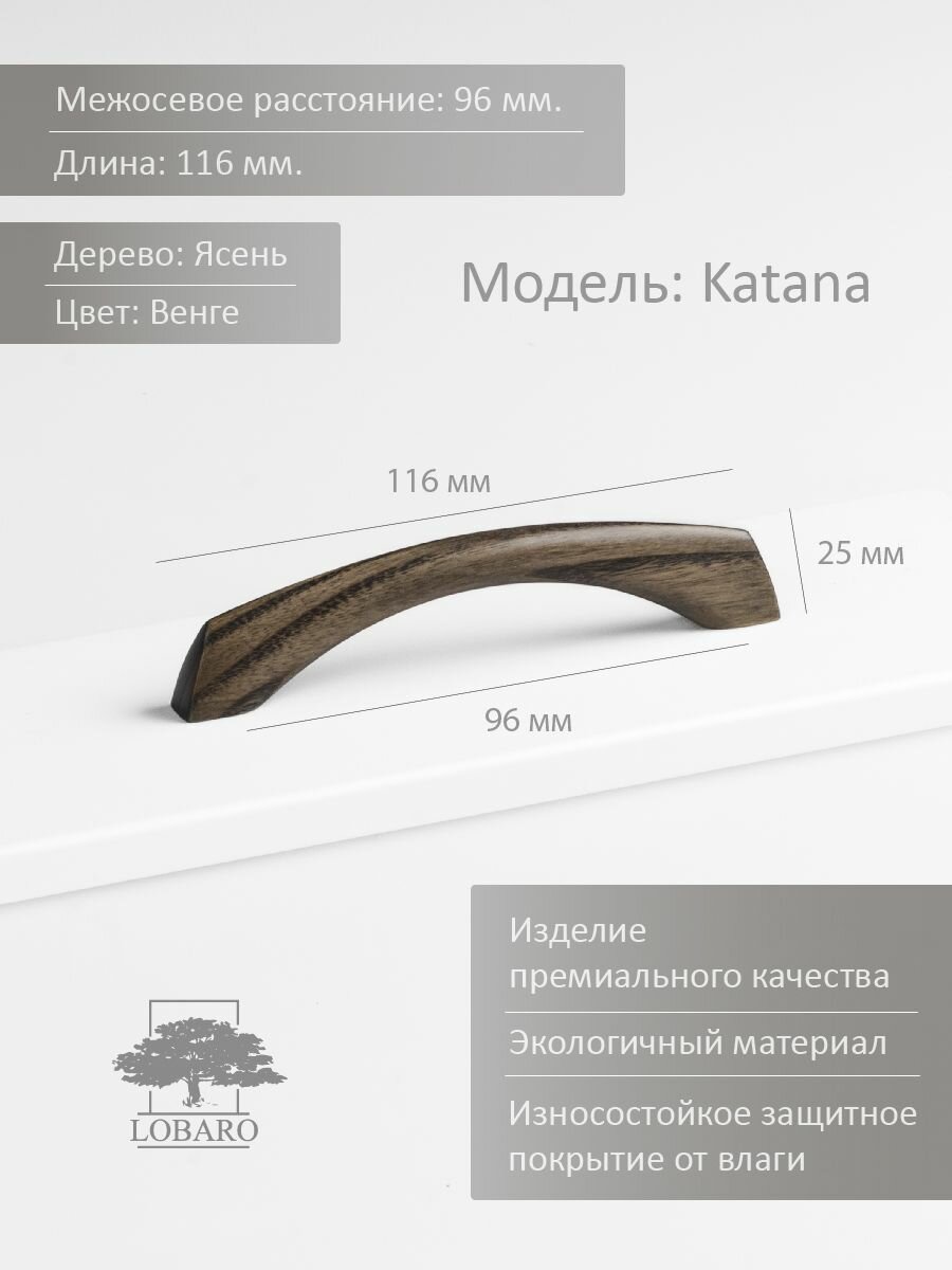 Ручка мебельная 96 мм, деревянная, чёрная, для кухни или кухонной мебели, шкафа, модель: "Katana 96" 1 шт.