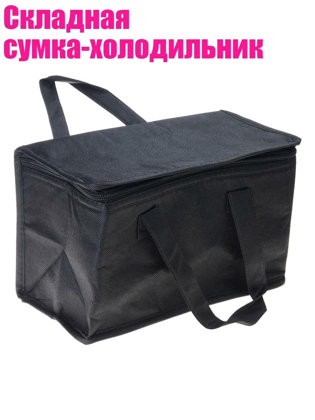 Складная сумка-холодильник, Черный - большой