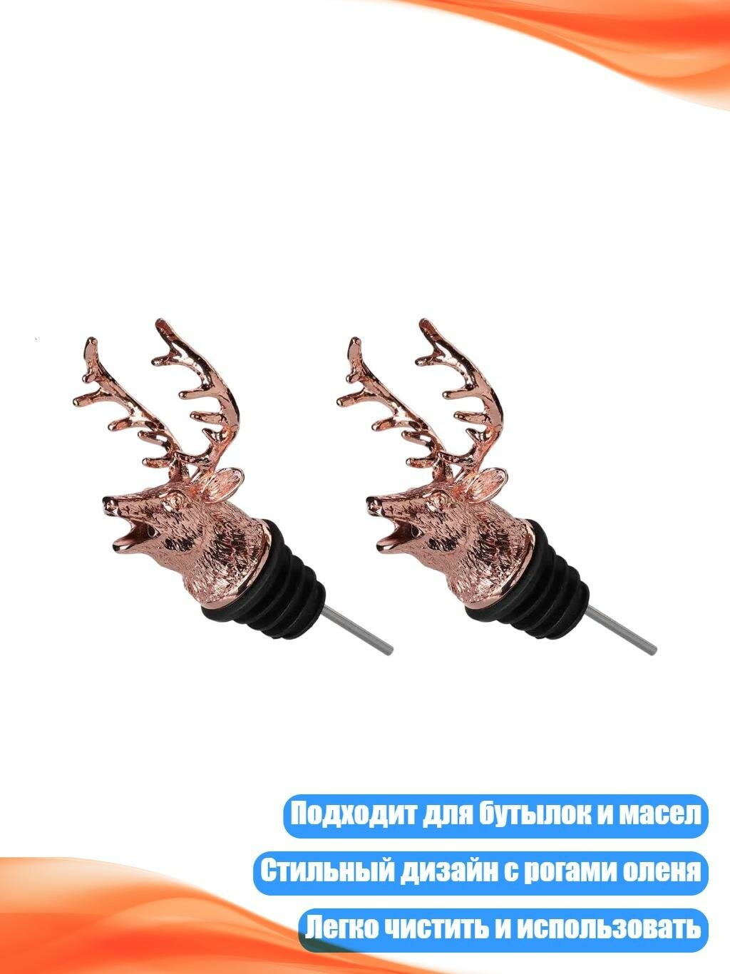 Разливатель вина в виде оленьих рогов, 2 шт, Розовое золото