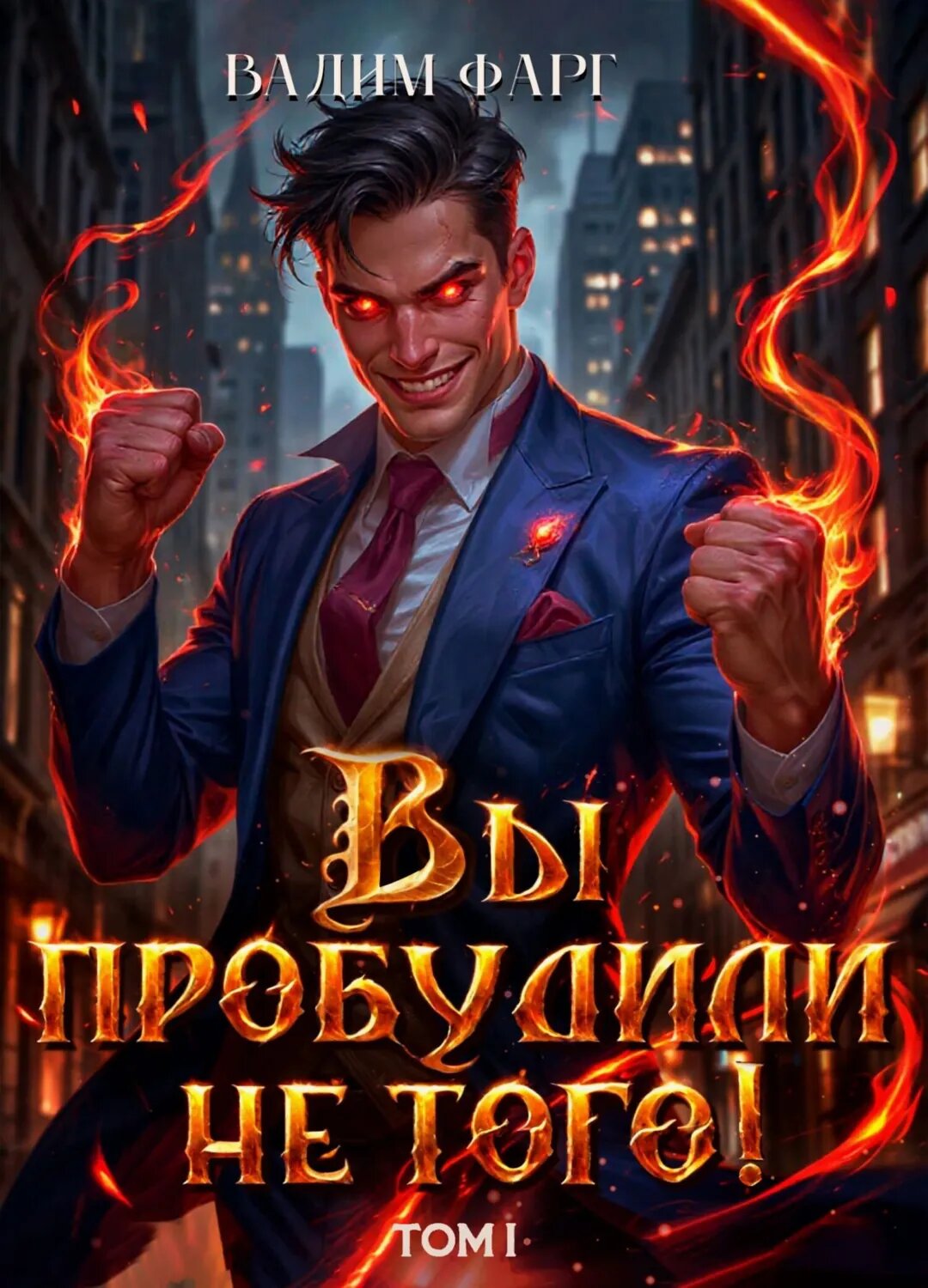 Вы пробудили не того. Том 1 [Цифровая книга]