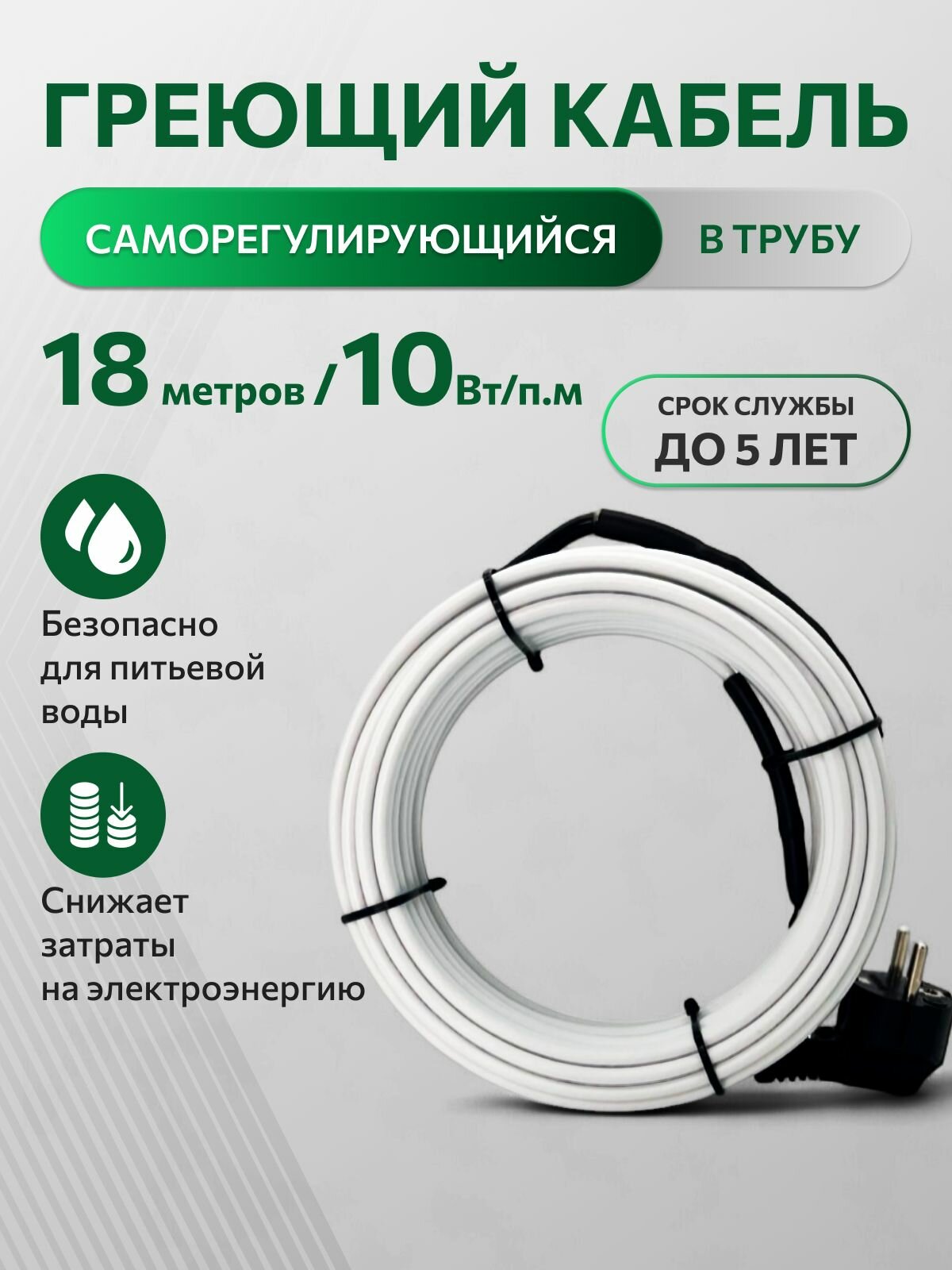 Греющий саморегулирующийся кабель в трубу TM PRO - 10Вт/м (18м. комплект)