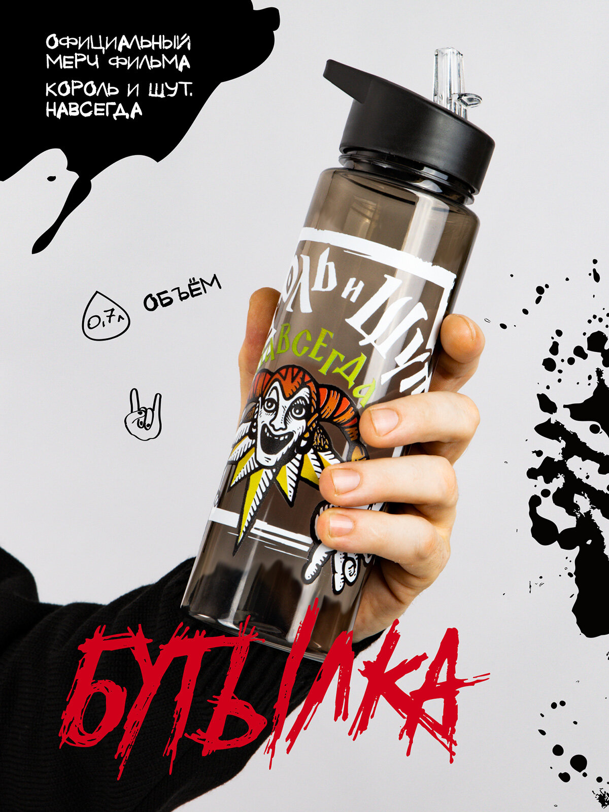 Бутылка для воды с носиком-поильником "Король и Шут. Навсегда" 700 мл , официальный мерч