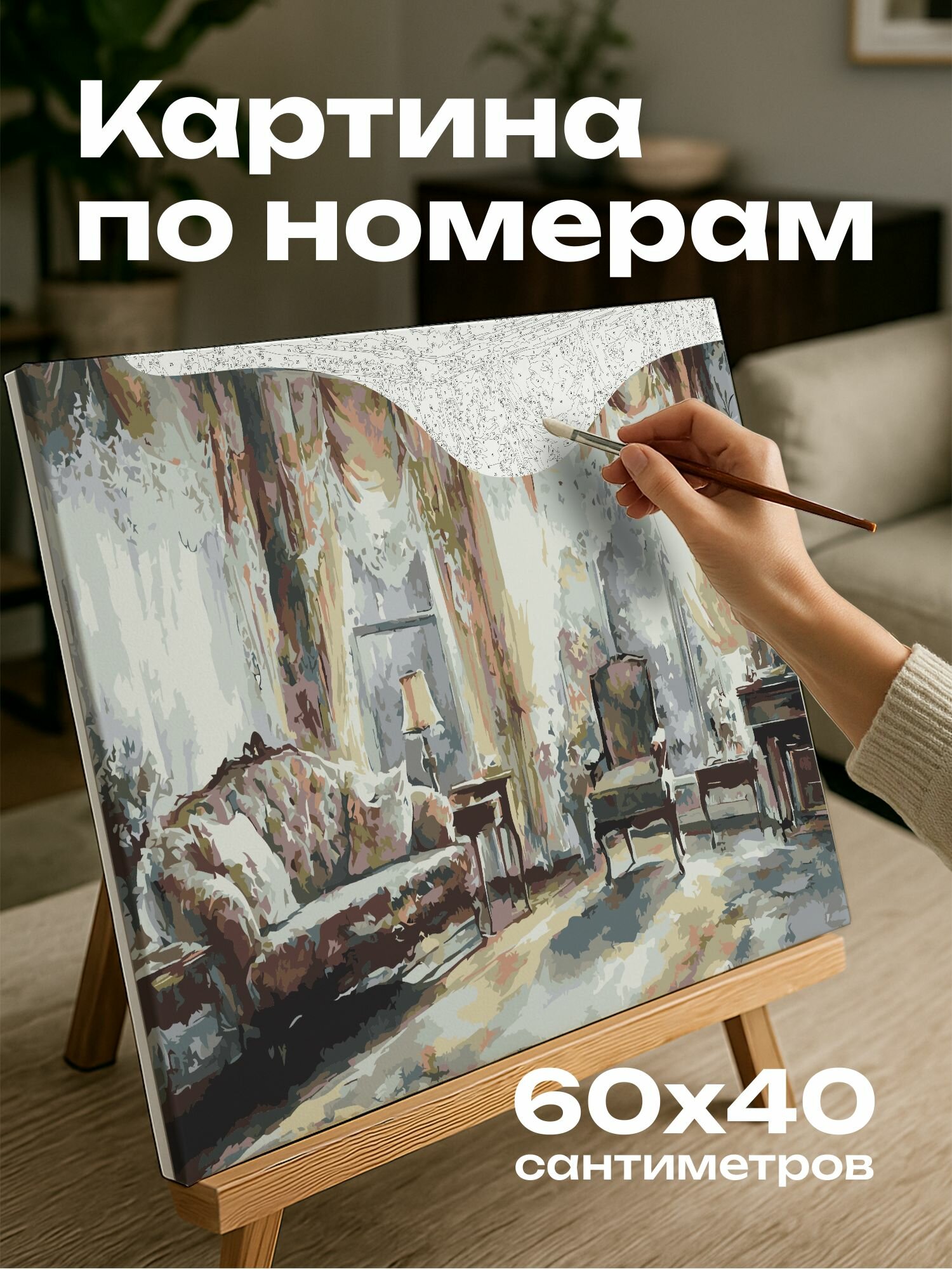Картина по номерам 60x40 см, викторианский стиль, гостиная, акварель, роскошная мебель, узоры, обои