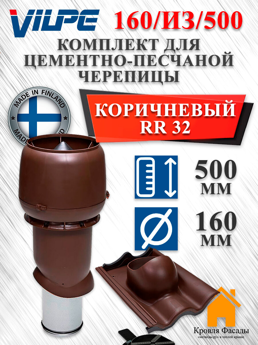 Комплект вентиляционного выхода Vilpe 160/из/500 Вилпе для цементно-песчаной черепицы, Коричневый