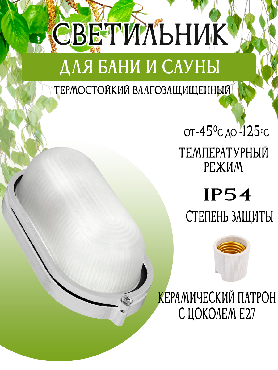 Термостойкий влагозащищенный светильник для бани и сауны - свет НПБ-04-60-001
