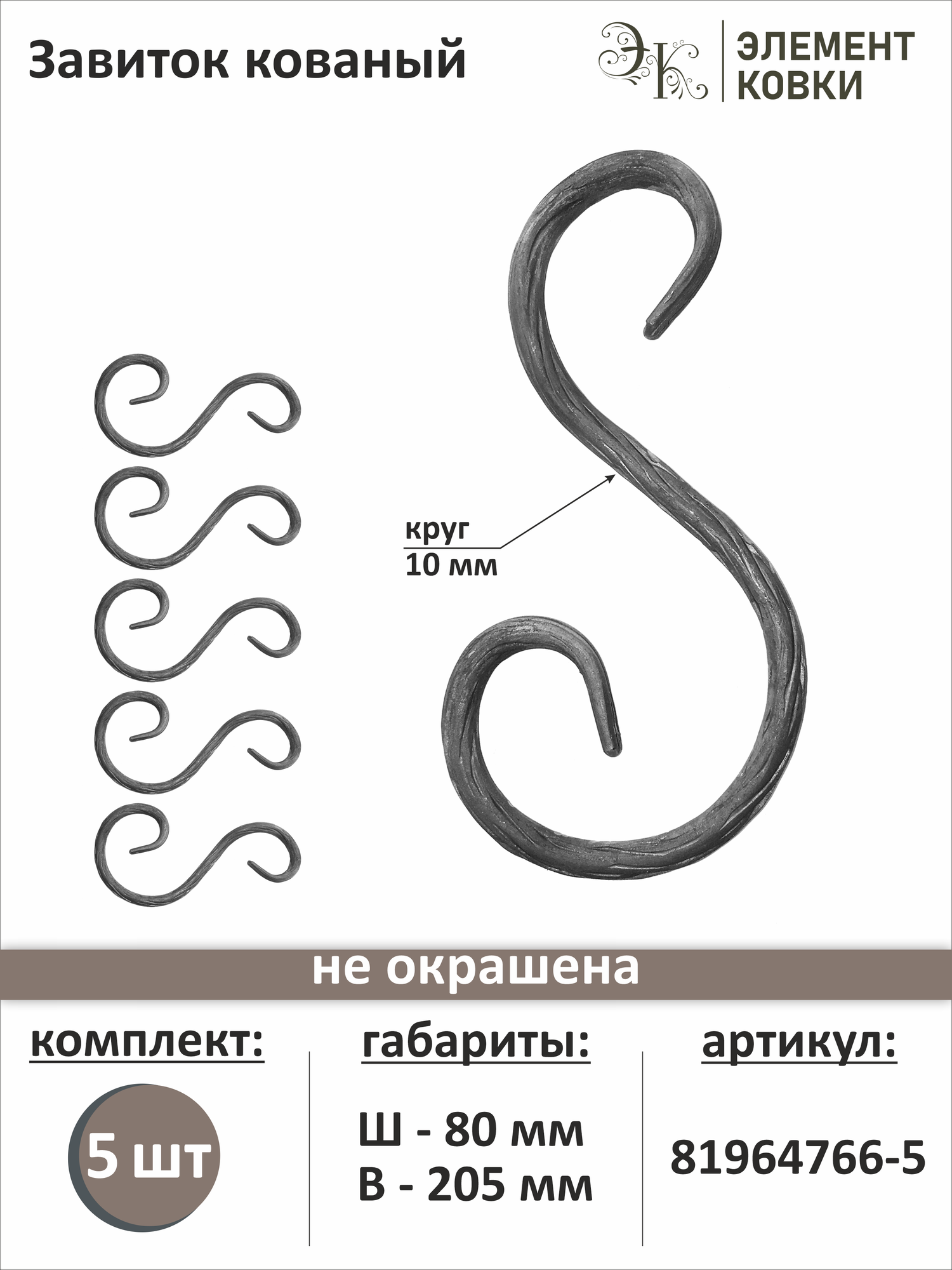 Завиток лоза S-образный ассим, 81964766, 5 шт.