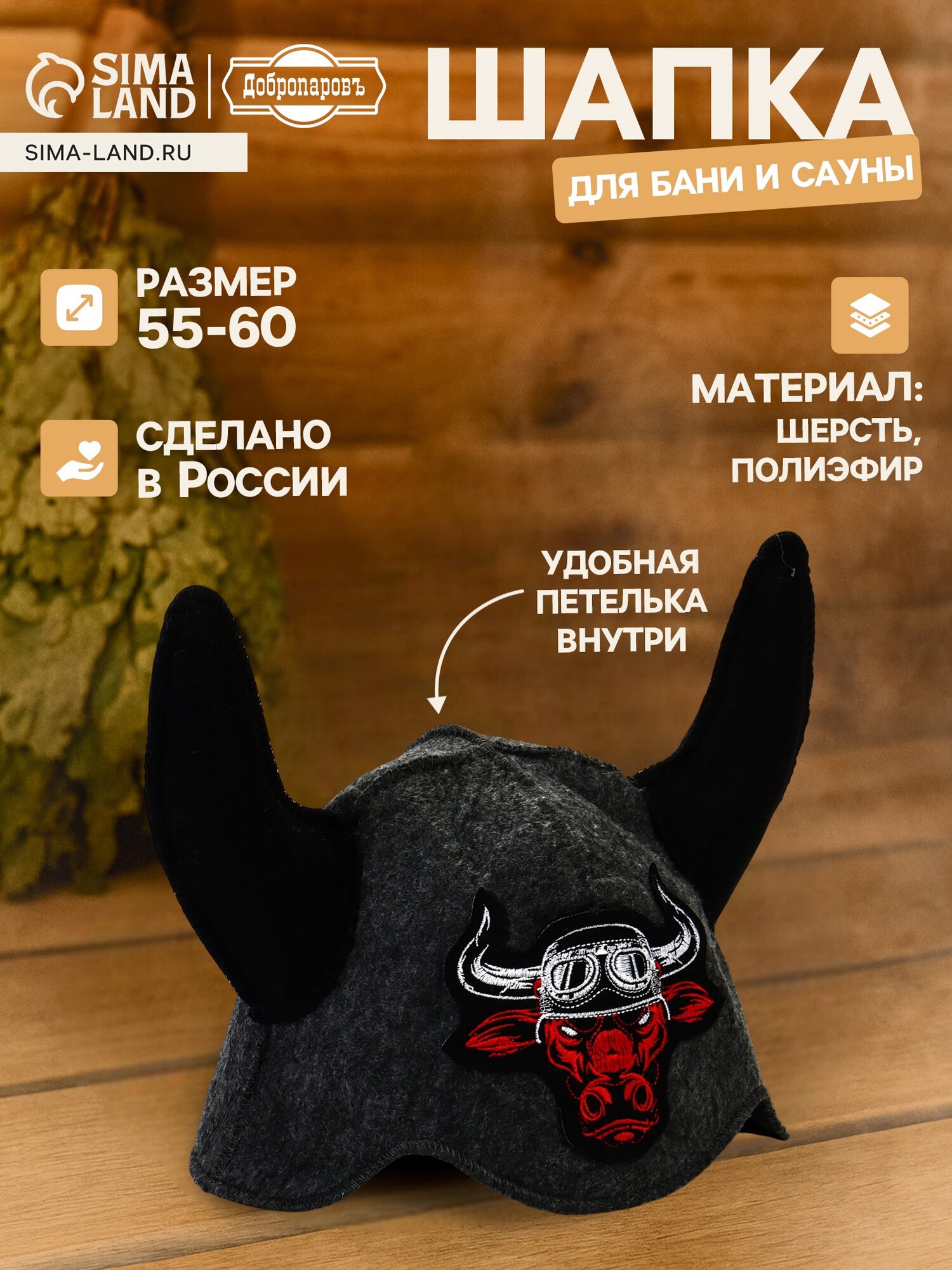Шапка для бани и сауны «Бык - байкер», полиэфир, шерсть, «Добропаровъ»