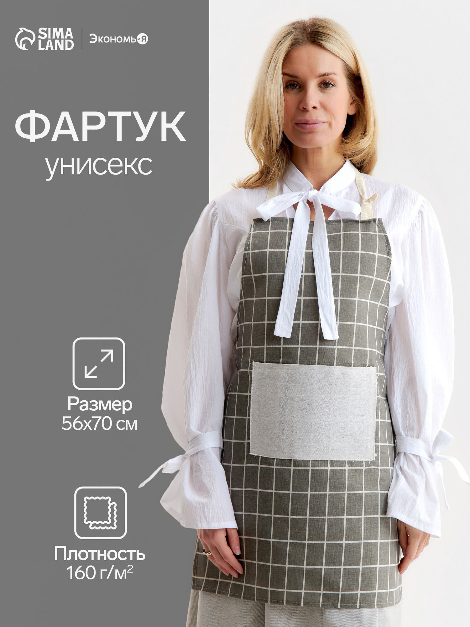 Фартук Экономь и Я "Клетка" размер 56×70 ± 4 см, рогожка, 100% хлопок, цвет бежевый