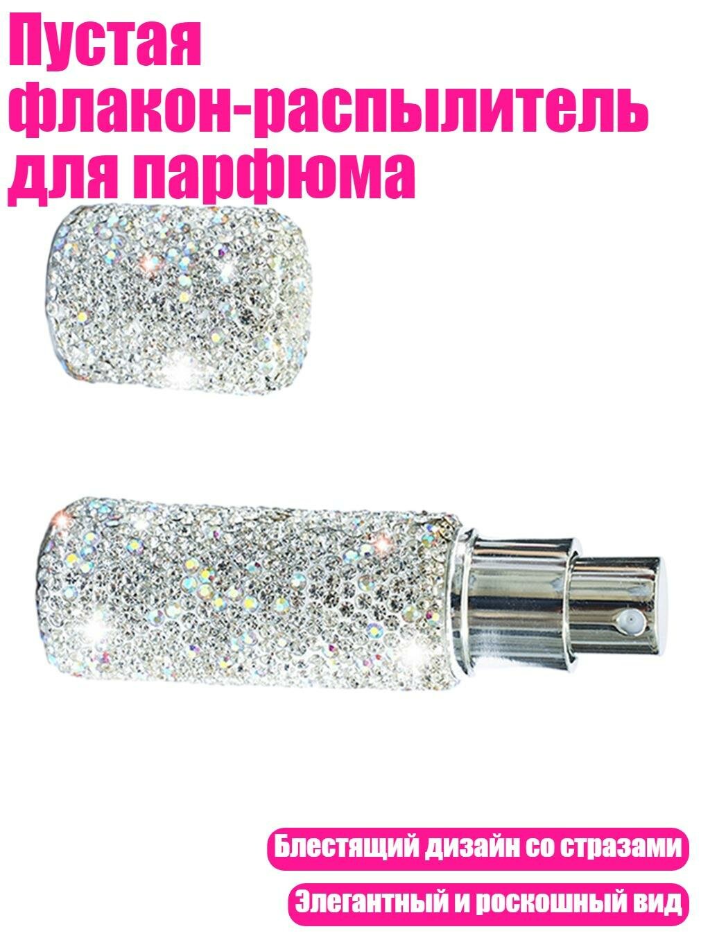 Пустая флакон-распылитель для парфюма, Белый