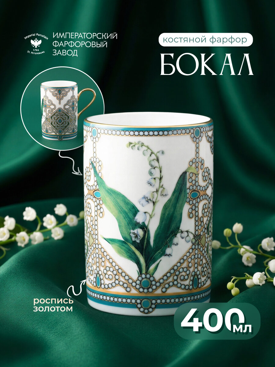 Кружка для чая. Форма "Соло", рисунок "Ландыш Майский". Бокал. Фарфор. Роспись золотом. Императорский фарфоровый завод ИФЗ ЛФЗ