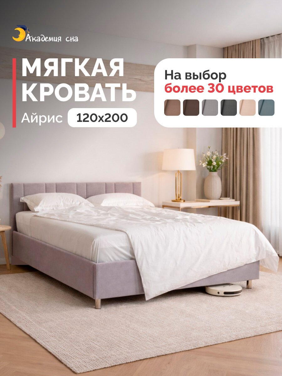 Кровать 120х200 полутороспальная Академия сна Айрис Тк. Velutto 08
