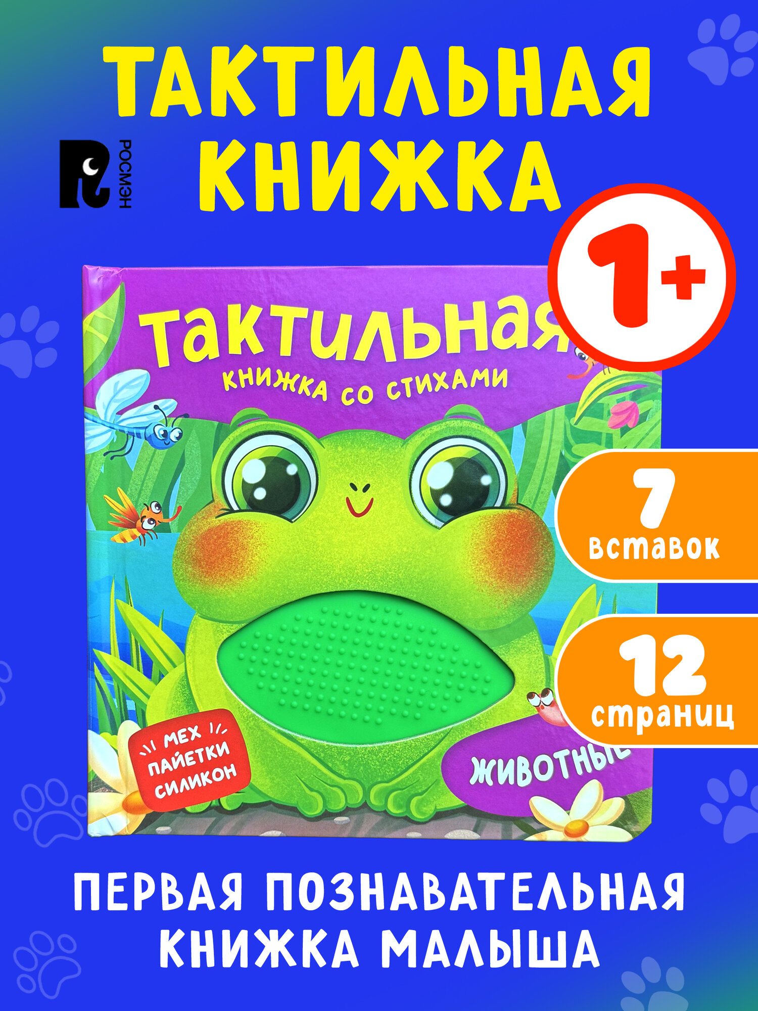 Книга РОСМЭН "Животные", тактильная книжка-игрушка со стихами, 12 страниц, для малышей