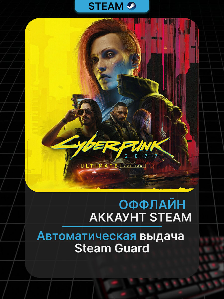Cyberpunk 2077: Ultimate Edition | Steam оффлайн аккаунт для PC.