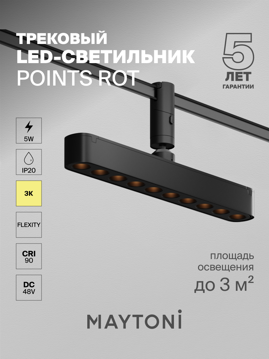 Трековый светильник Maytoni Technical TR203-1-10W3K-S-B, 48, IP20, черный