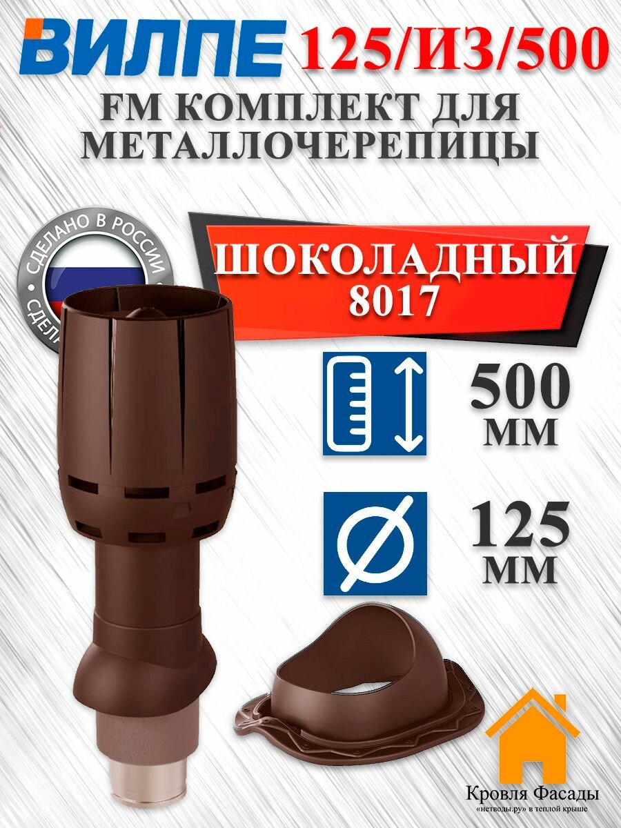 Комплект вентиляционного выхода Вилпе FM 125/из/500 для металлочерепицы, Шоколадный