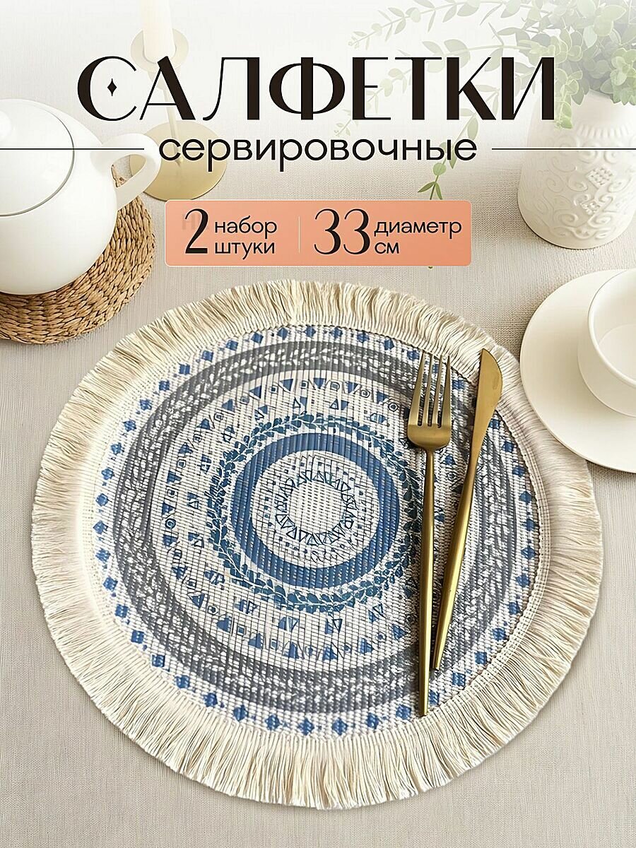 Набор сервировочных салфеток