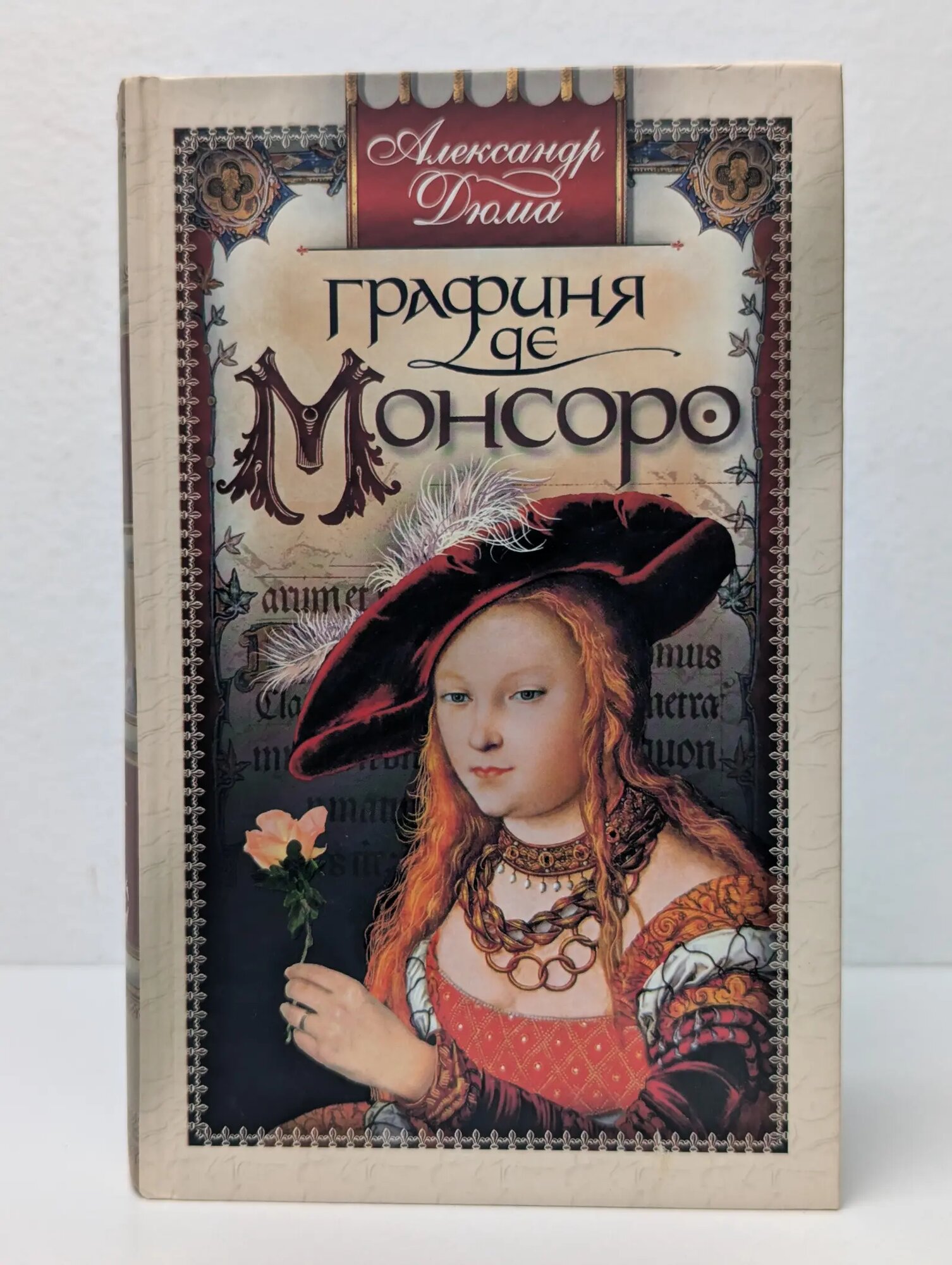 Графиня де Монсоро Дюма Александр 2006