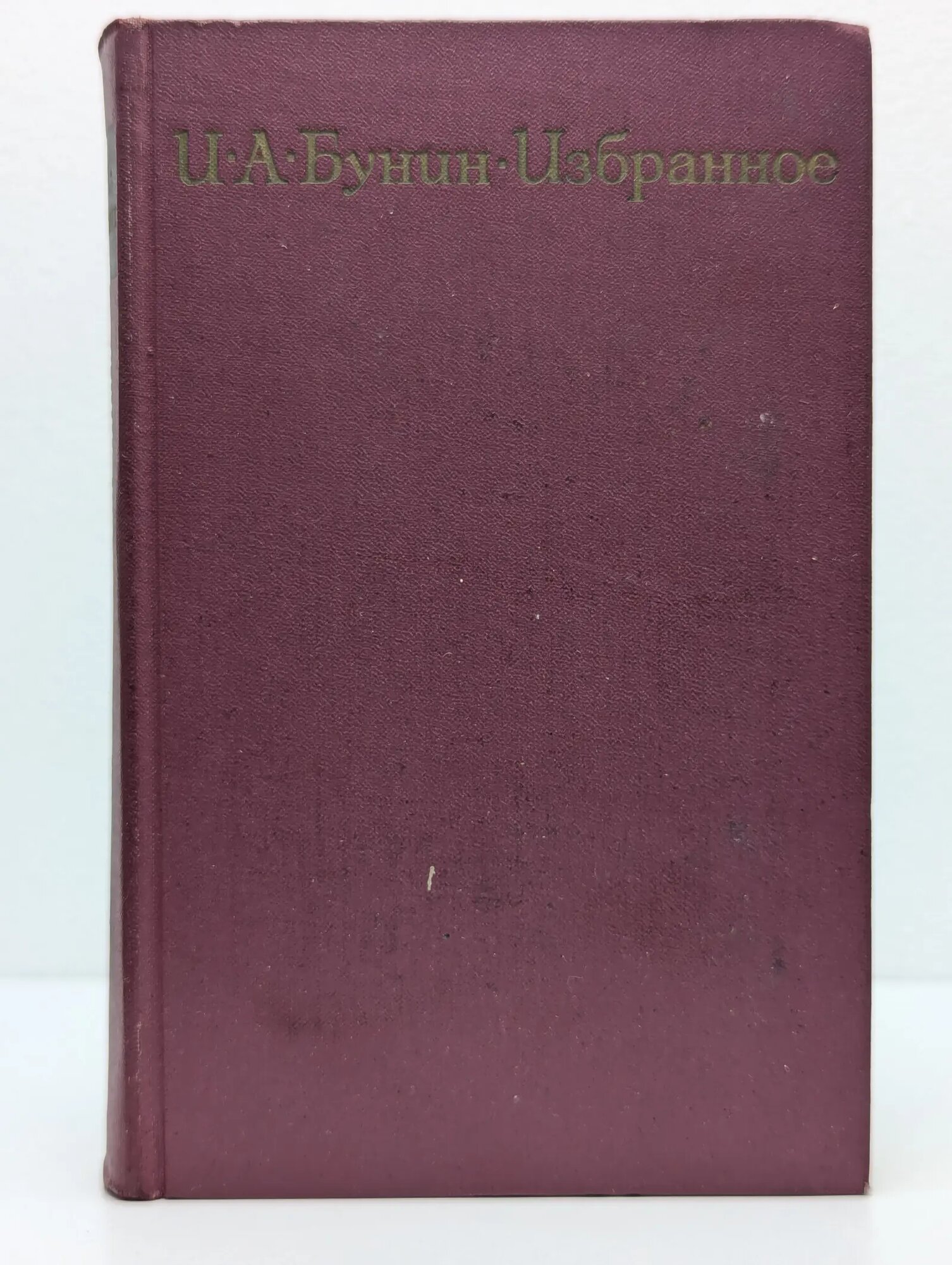 Иван Бунин. Избранное Бунин Иван Алексеевич 1970