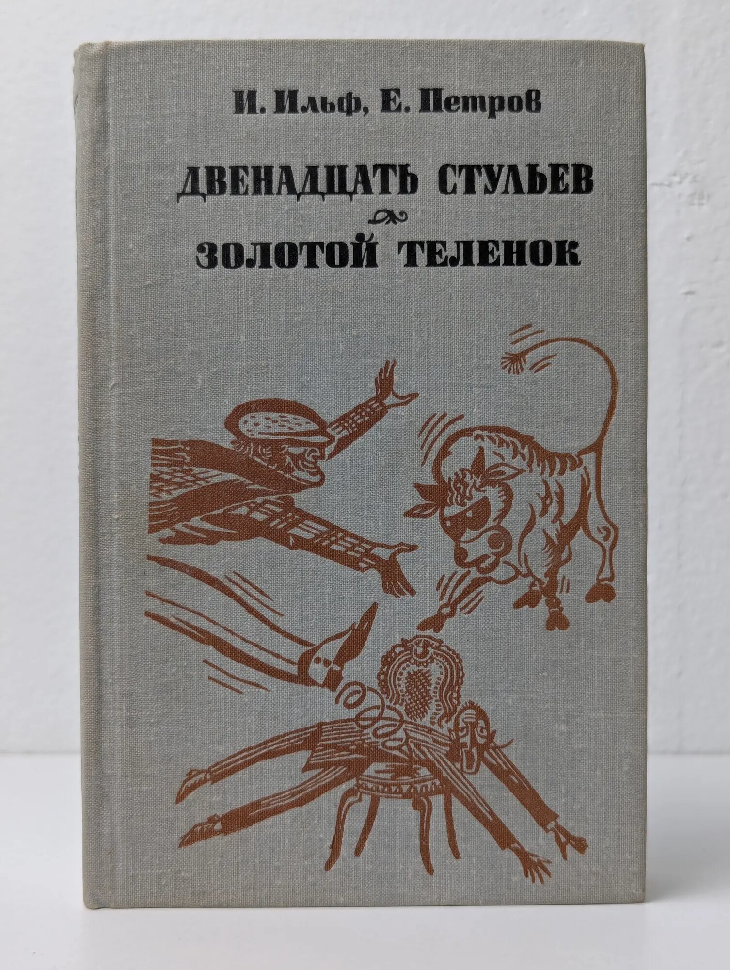 Двенадцать стульев. Золотой теленок Ильф Илья Арнольдович, Петров Евгений Петрович 1981