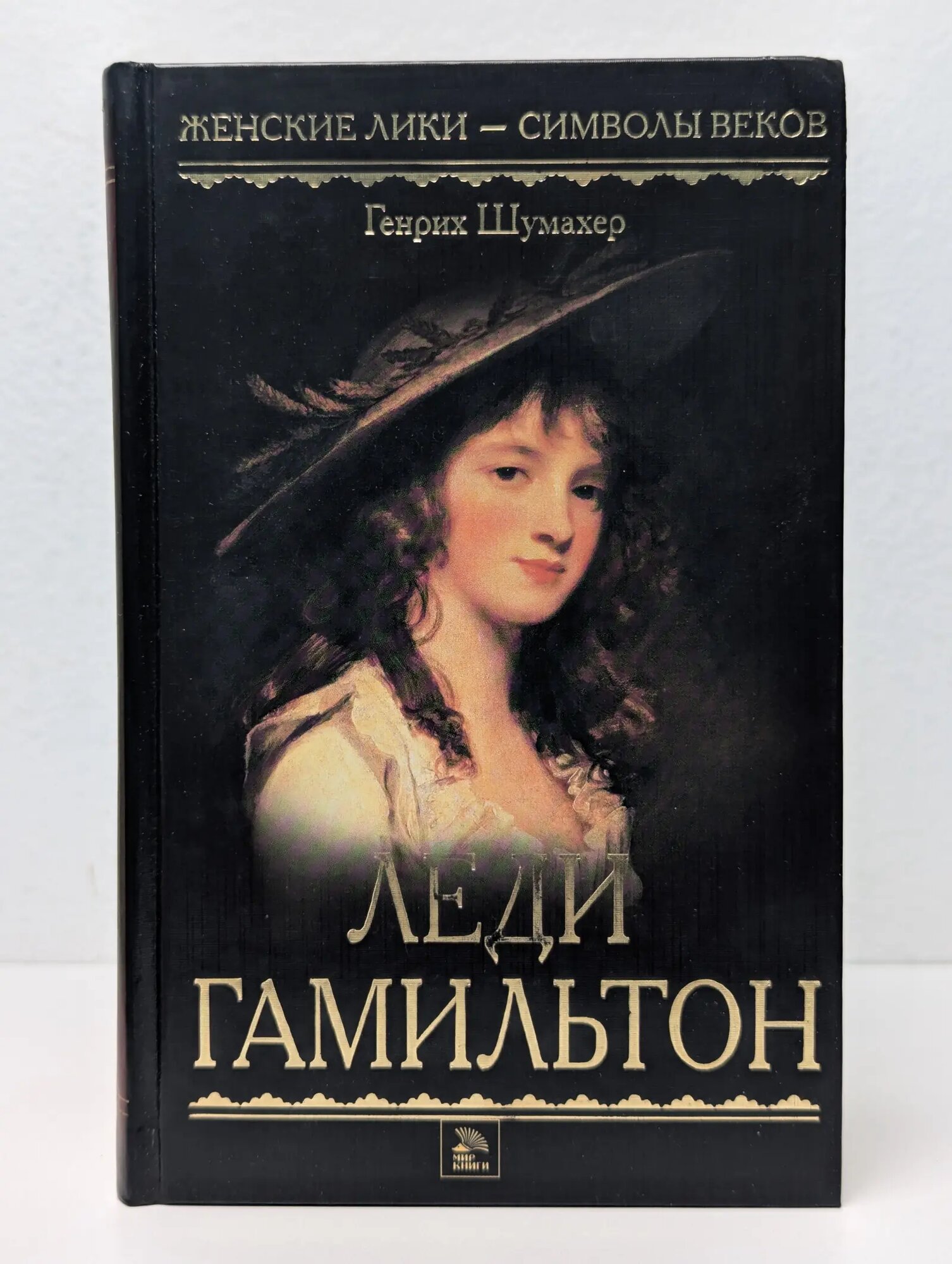 Романы о леди Гамильтон. Паутина жизни. Последняя любовь Нельсона Шумахер Генрих Фольрат 2006