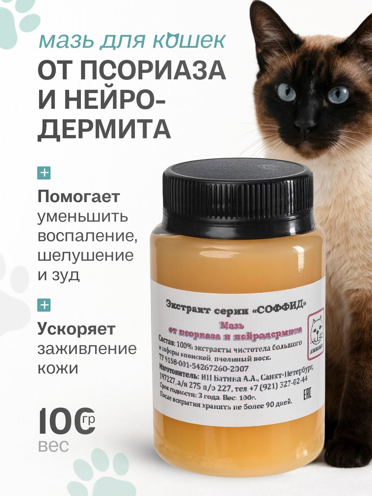 Мазь от псориаза, экземы, дерматита, нейродермита для кошек, 100 гр