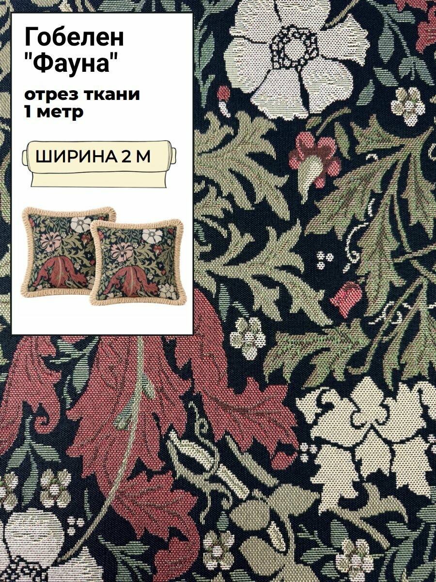 Мебельная ткань гобелен "Фауна", пл. 313 г/м2, ш-200 см, отрез 1 метр