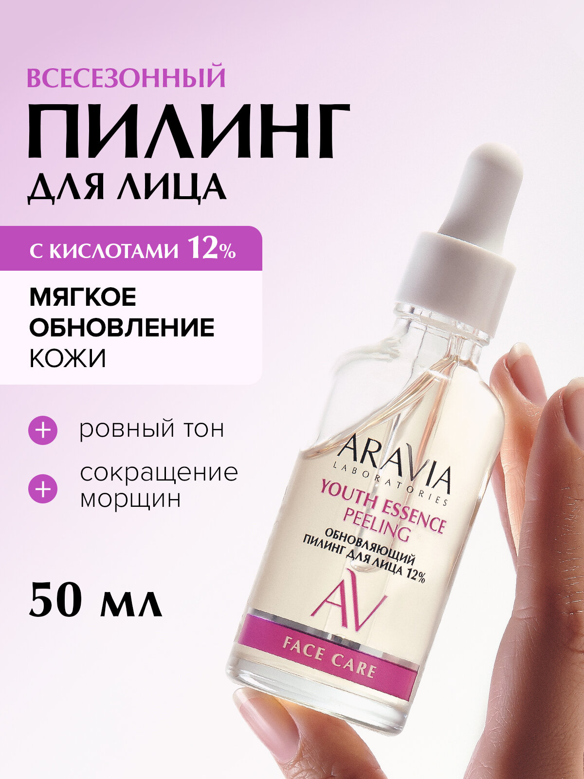 ARAVIA Пилинг обновляющий для зрелой кожи лица с кислотами 12%, 50мл