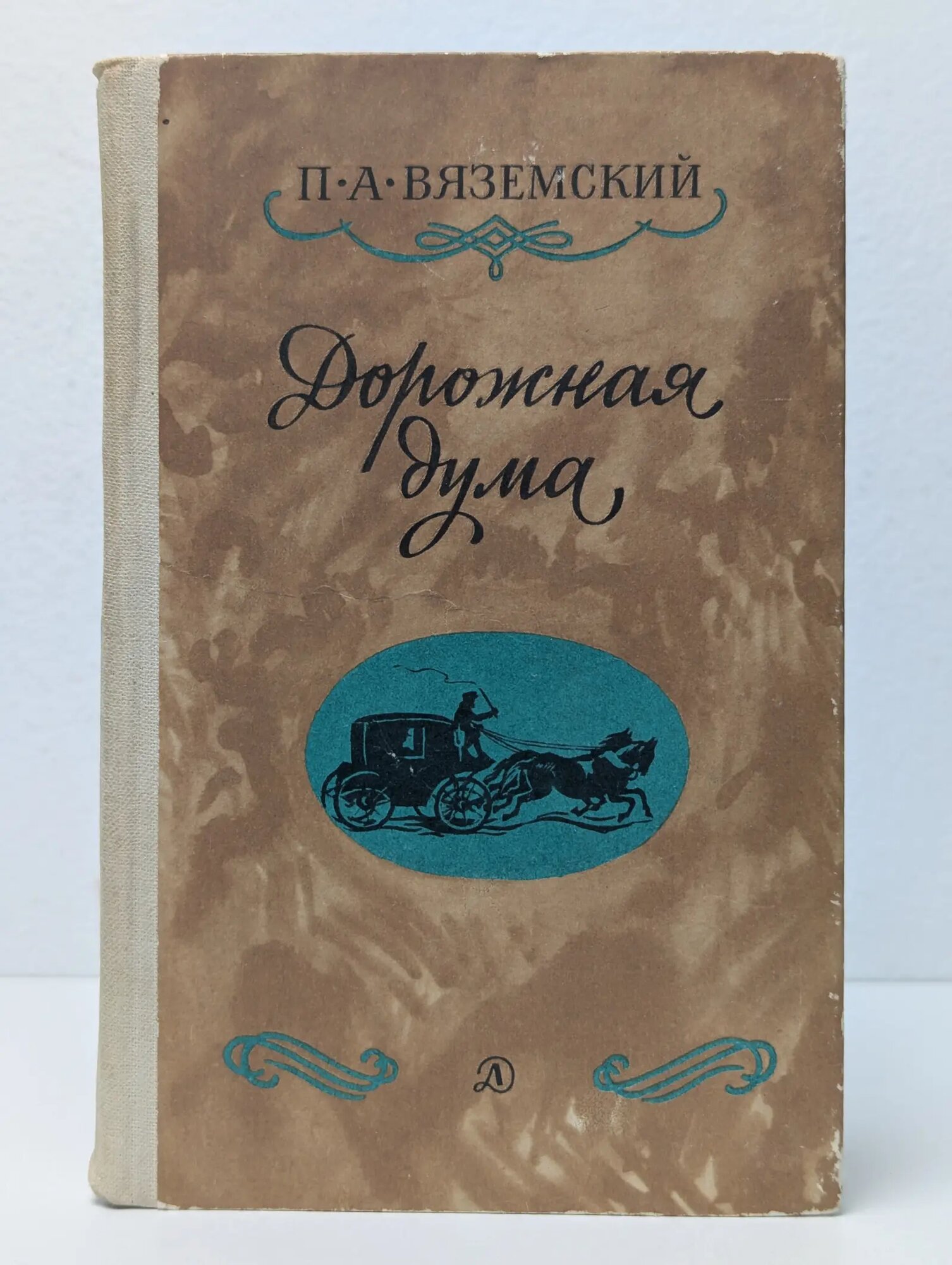 Дорожная дума. Стихотворения Вяземский Петр Андреевич 1981
