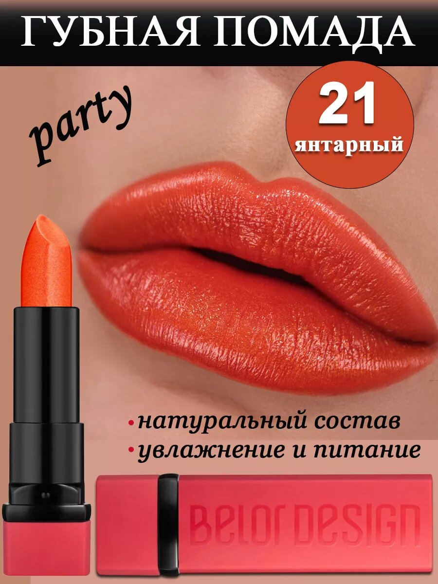 Belor Design Губная помада PARTY тон 21 Янтарный, кремовая,4 г