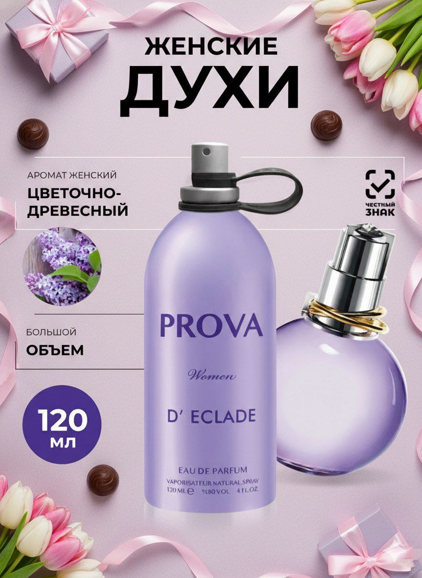 Духи PROVA Eclade женские стойкие, объем 120 мл цветочно-фруктовый аромат
