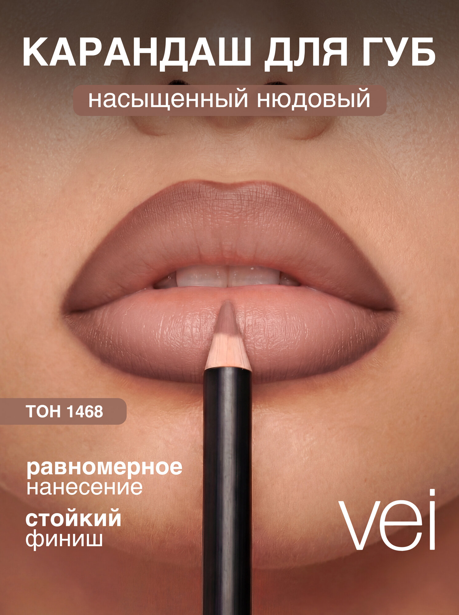 Vei Карандаш для губ матовый цвет нюдовый розово-коричневый без рыжины тон 1468 с натуральными маслами и воском, 1,3 г