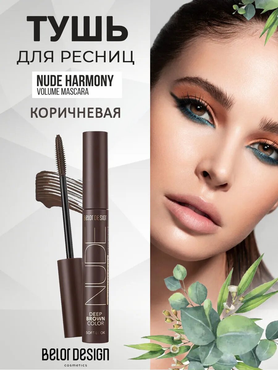 Belor Design Тушь для ресниц NUDE Harmony коричневая, эффект "Бархатных ресниц"