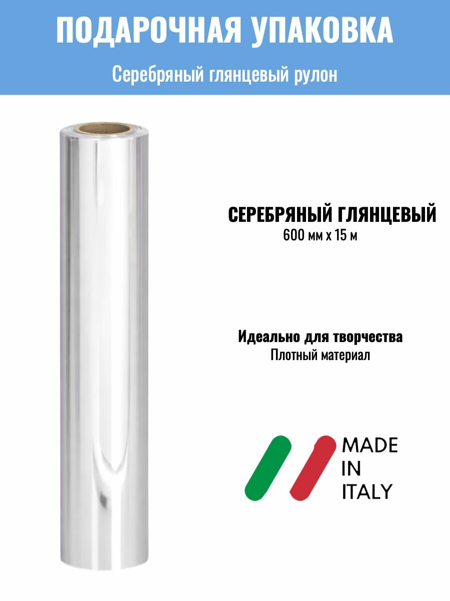 Пленка для творчества и упаковки подарков серебряная PERFECTA CoLibri, 15 м х 600 мм, глянцевая