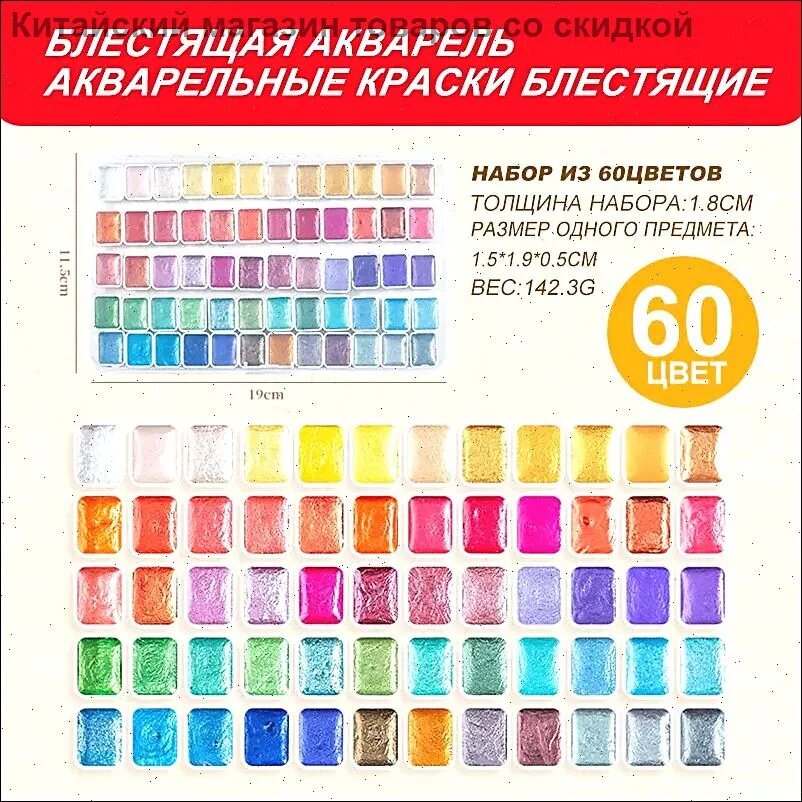 Краски акварельные 60 шт. металлик и перламутр, 60 мл. / 142 г.