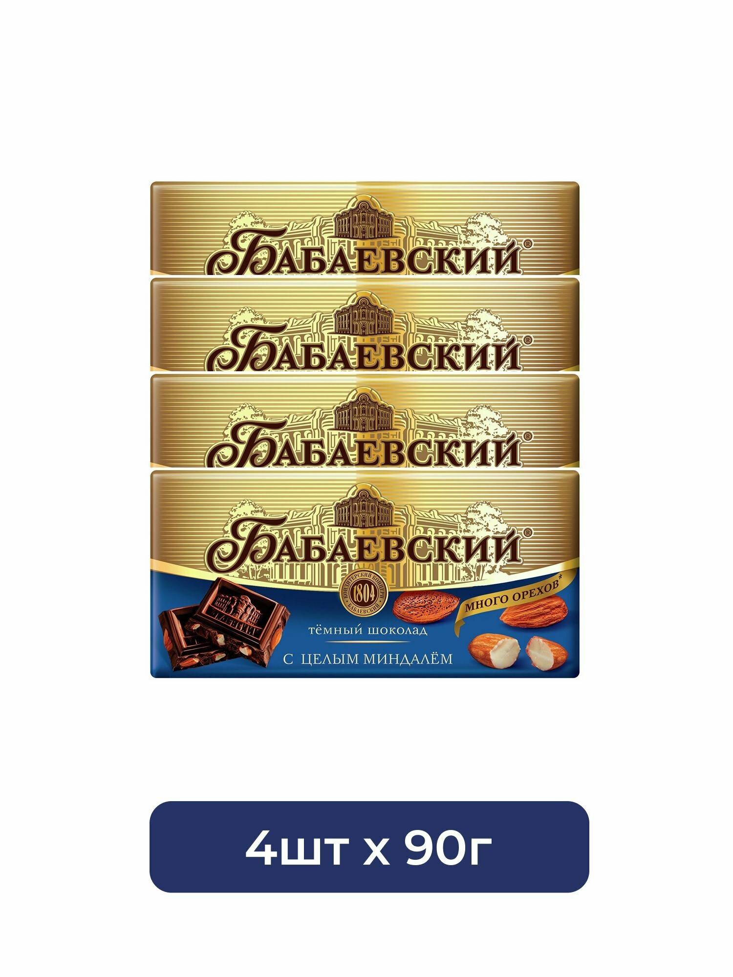 Шоколад Бабаевский темный с цельным миндалем, 90г. Упаковка 4 шт.