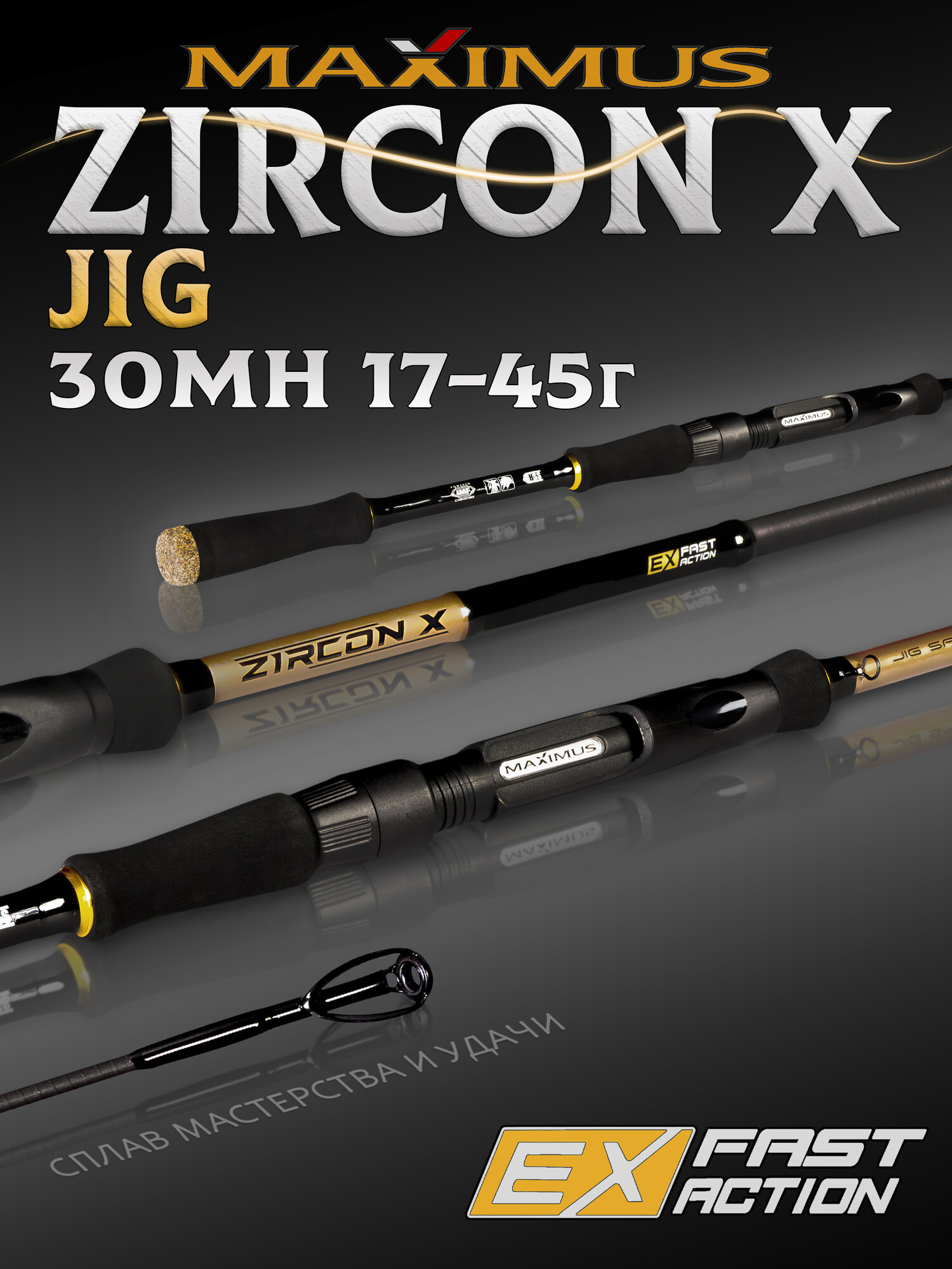 Спиннинг для рыбалки Maximus ZIRCON-X JIG 30MH 3,0m 17-45 грамм, спиннинг для джига