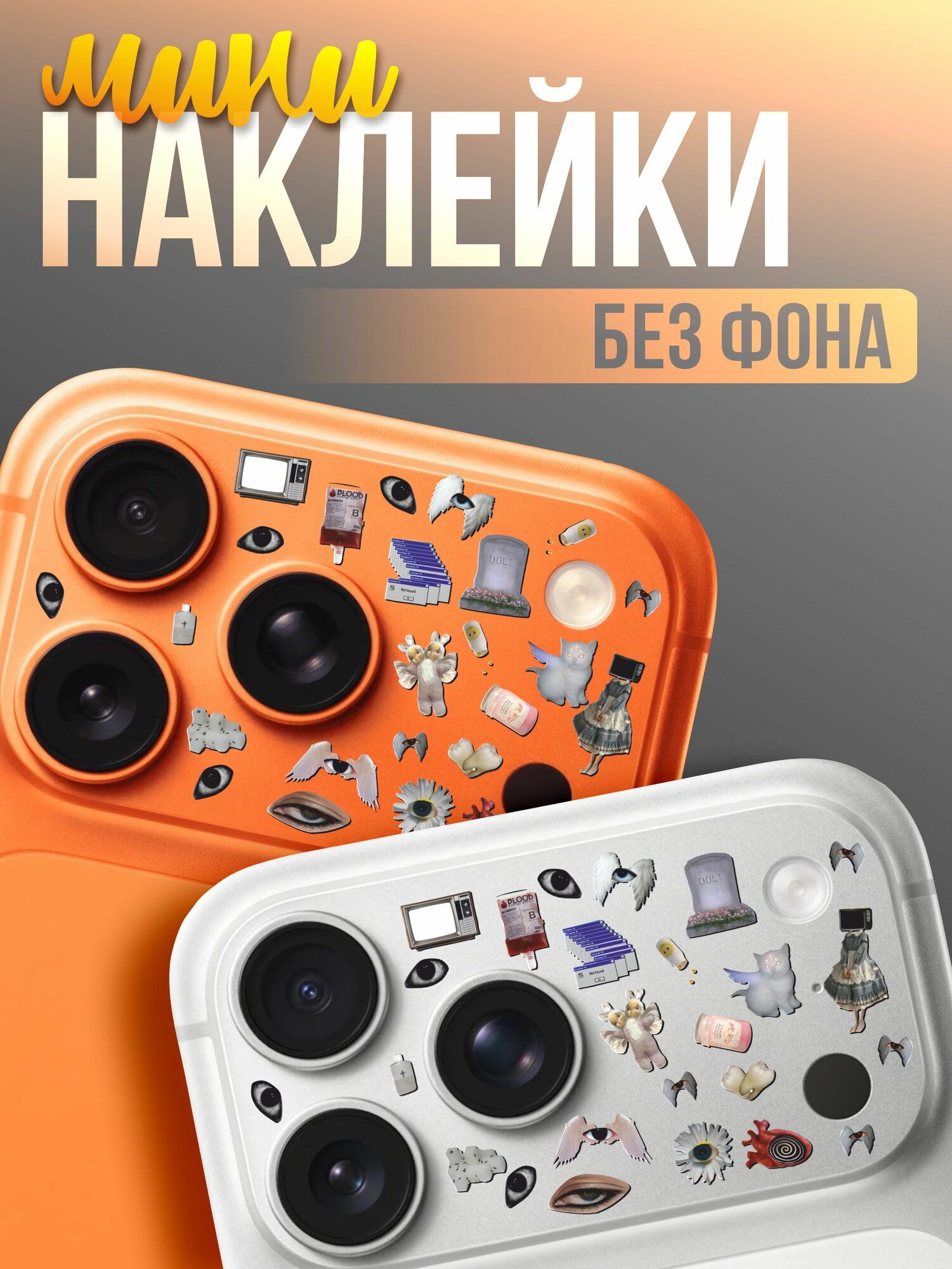 Наклейки на камеру iPhone эстетика Dreamcore Weirdcore