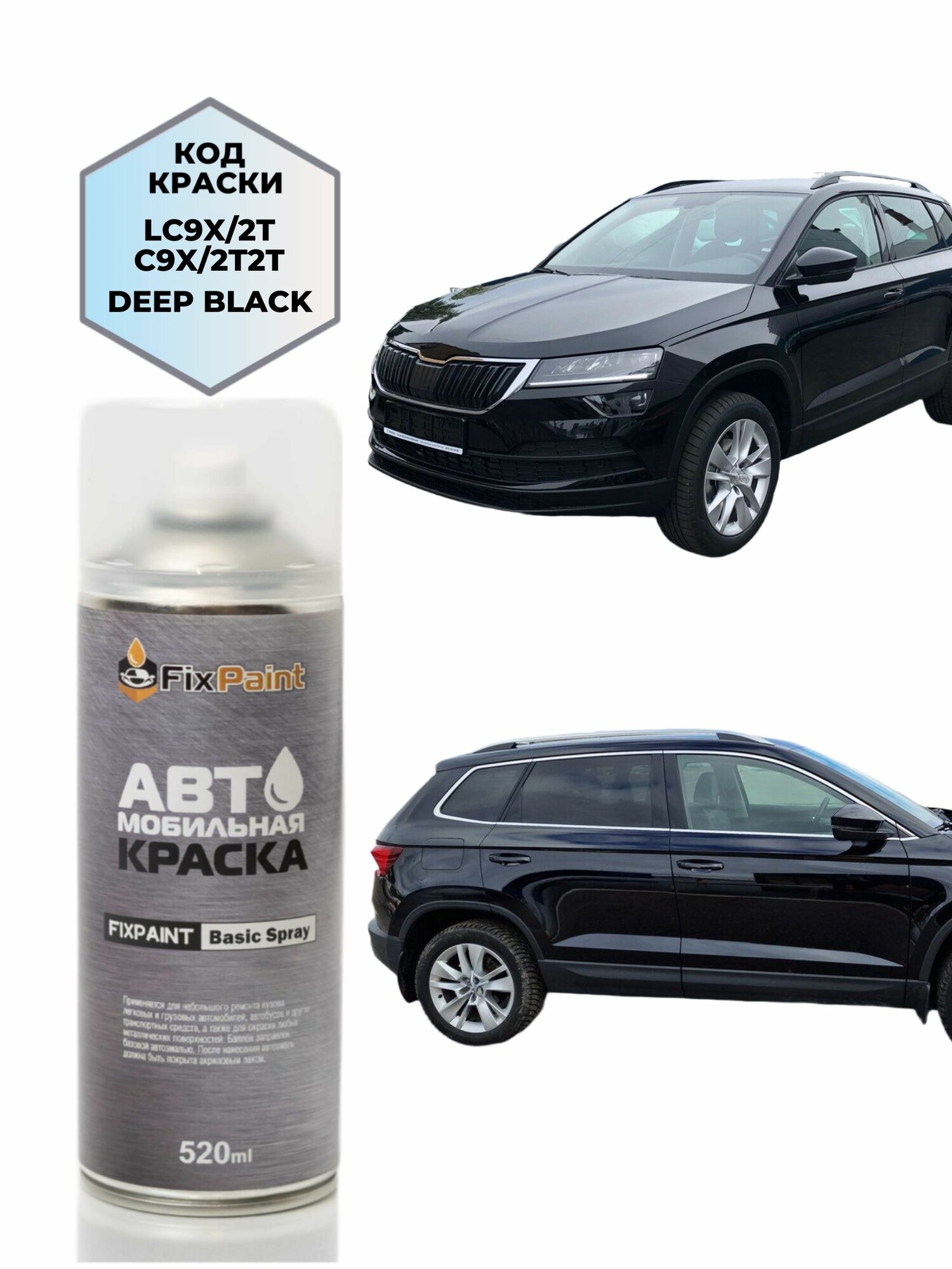 Краска SKODA KAROQ, код 2T2T, DEEP BLACK, автомобильная эмаль FixPaint Spray в аэрозольном баллончике 520 мл