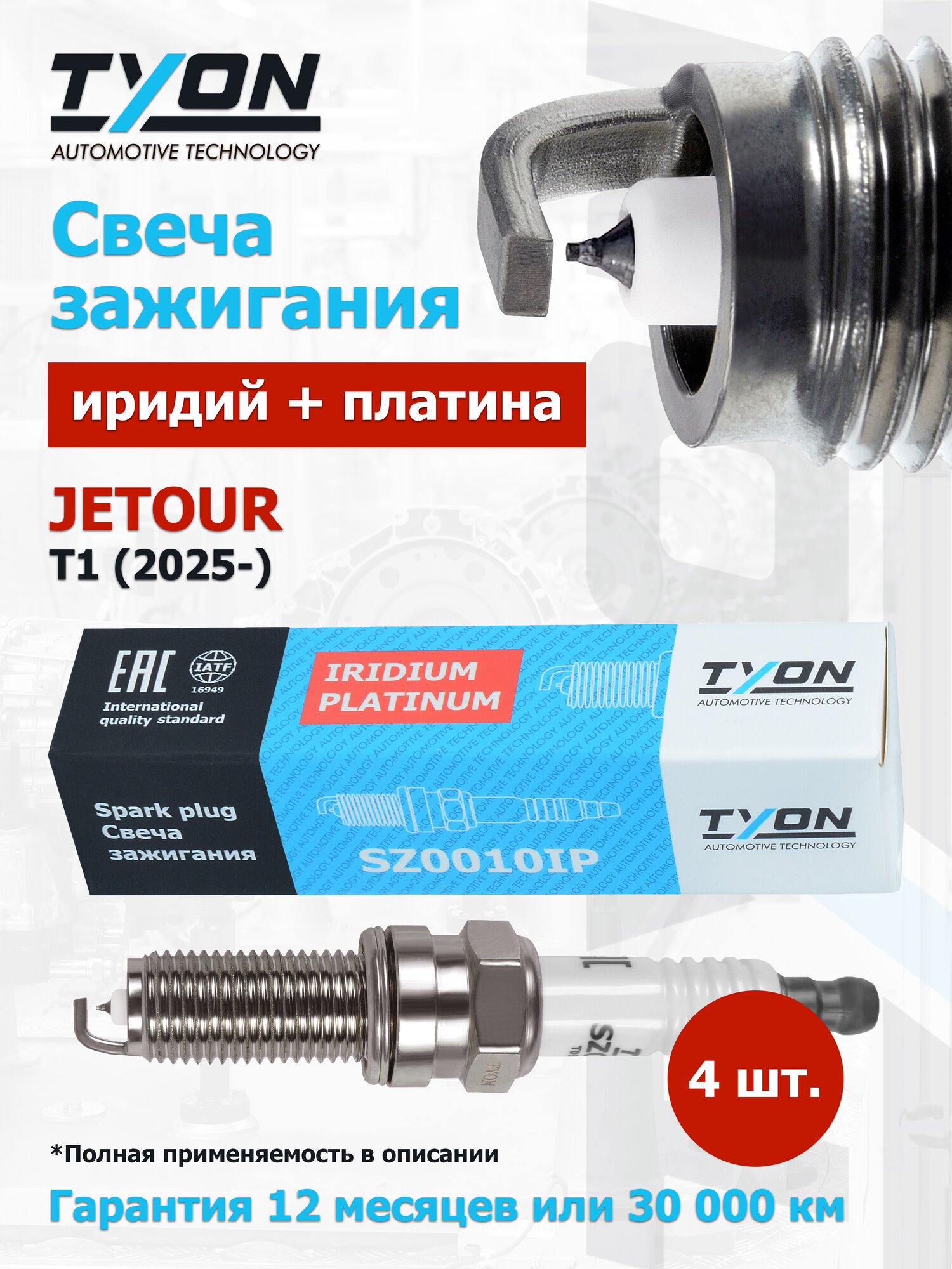 Свеча зажигания JETOUR T1 (2025-) Джетур Т1 Иридиевые Платиновые OEM F4J163707010, 8460015086, F4J203707010, B019924