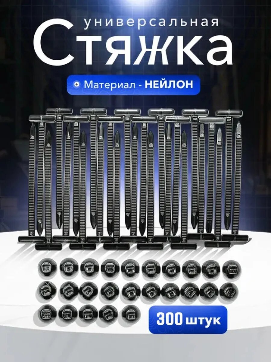 300 Многофункциональные прочные стяжки