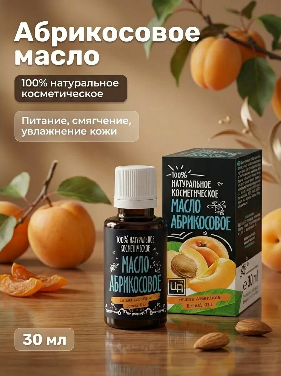 Масло абрикосовое натуральное для лица и тела 30 мл