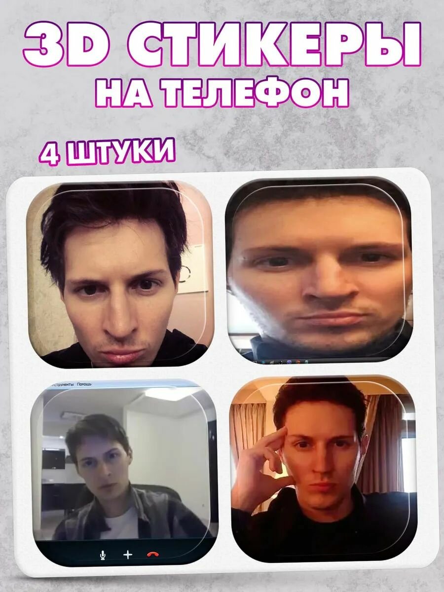 3D стикеры, наклейки на телефон Павел Дуров