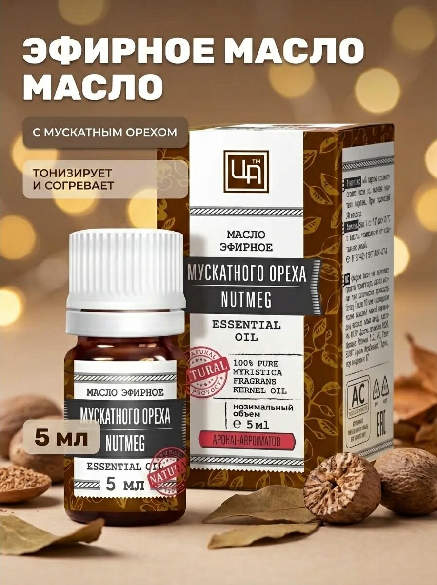 Эфирное масло Мускатный орех 5 мл тонизирующий аромат афродизиак для волос кожи массажа
