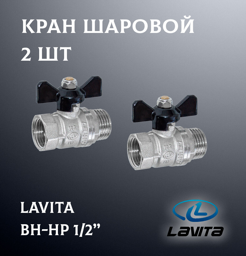 Кран шаровый латунный 1/2 Lavita вн./нар. бабочка