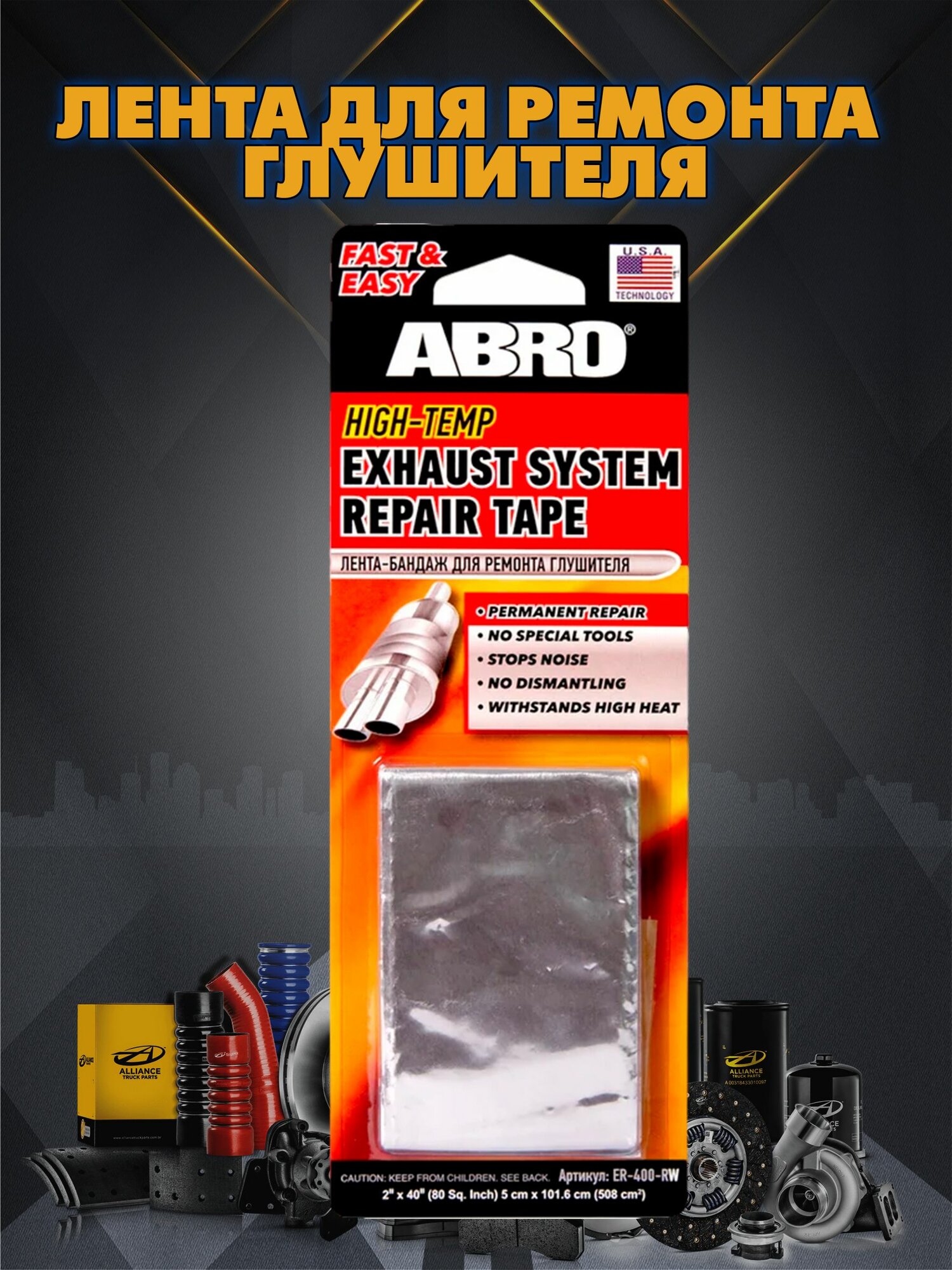 Лента для ремонта глушителя ABRO 5 см X 101,6 см