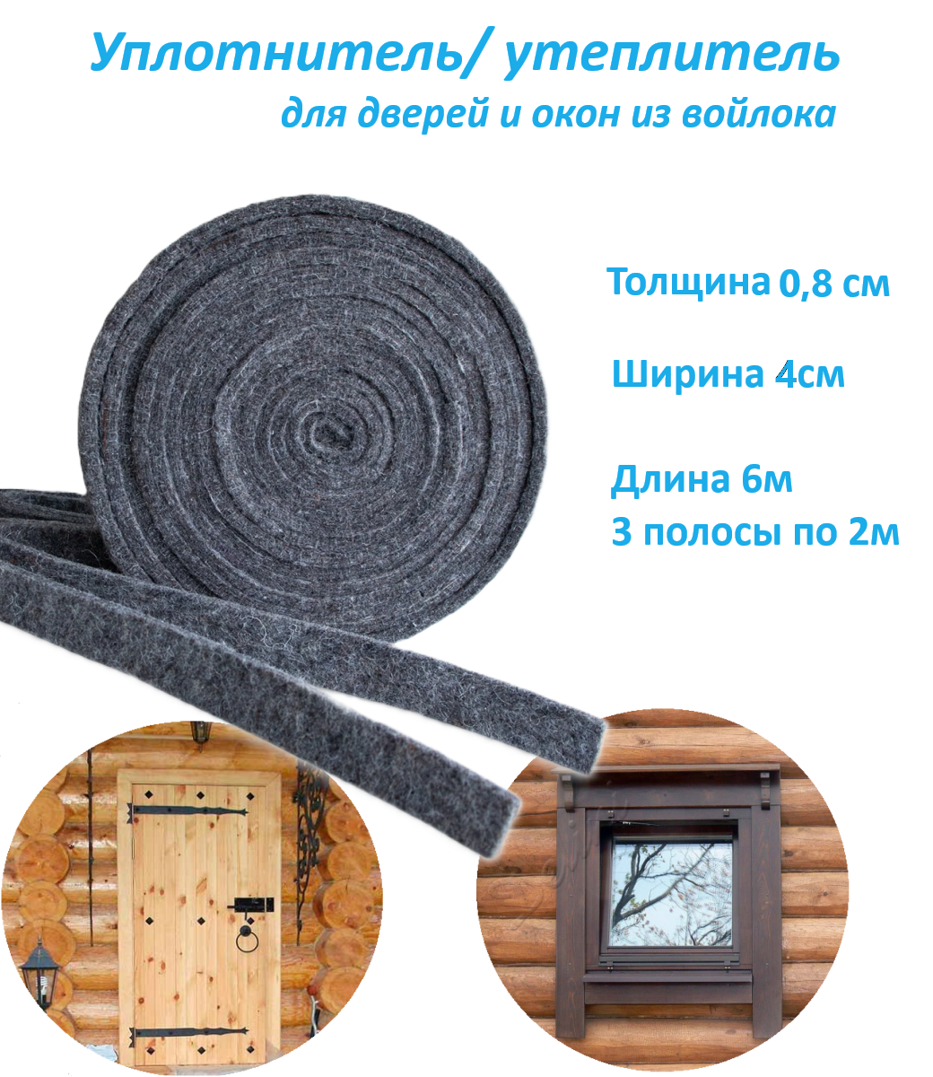 Утеплитель/уплотнитель для окон и дверей, войлок искусственный ширина 4см, толщина 0,8см, длина 6м